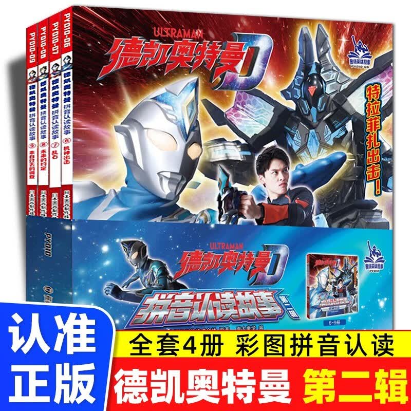 4册德凯奥特曼的识字书籍大全集带拼音认读故事儿童绘本0到3-4-5-6-8周岁幼儿园阅读新一年级必读小学生漫画书注音版认字图画畅销欧布赛罗银河艾克斯捷德泽塔特利迦 【全4册】德凯奥特曼第二辑