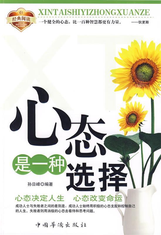 心态是一种选择 孙日峰