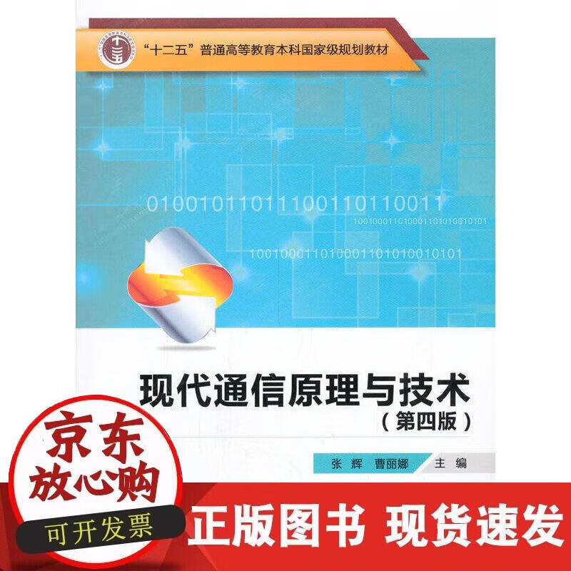【现货】现代通信原理与技术（第四版）