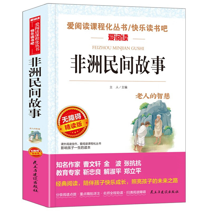 小学生快乐读书吧五年级课外必阅读书目 中国民间故事欧洲民间故事非洲民间故事列那狐的故事 非洲民间故事 定价：24.8
