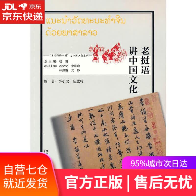 老挝语讲中国文化 李小元,陆慧玲 外语教学与研究出版社