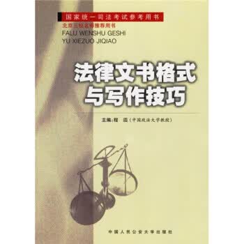国家统一司法考试参考用书：法律文书格式与写作技巧 程滔【好书，下单速发】