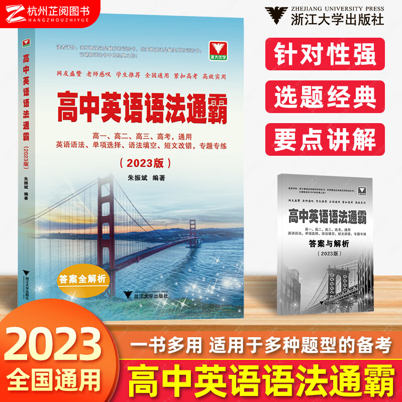 高中英语语法通霸2023 朱振斌高一高二高三高考通用浙大优学英语 现货速发高中英语语法通霸 高中通用