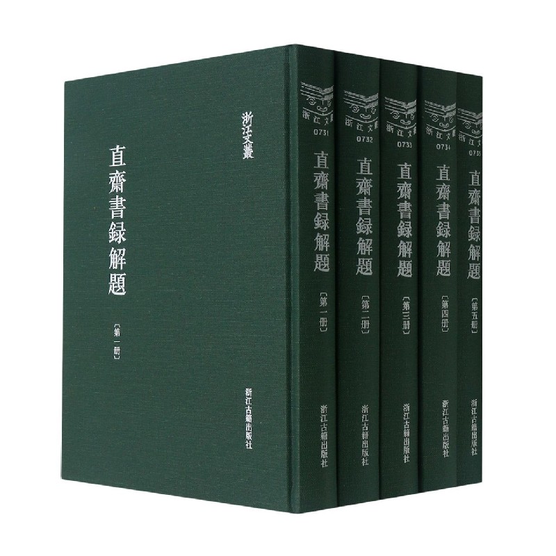 真斋书录解题(共5册)(精)/浙江文丛