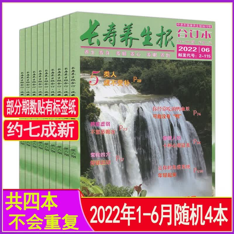 长寿养生报合订本杂志2023年8/7/6/1月/2022年1-8/9/11/12月打包家庭保健医生益寿健康文摘饮食科学生活2021年过期刊2023全年订阅 2022上半年随机4本过刊