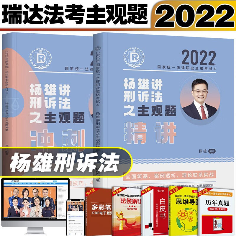 2022瑞达法考 杨雄刑诉法主观题精讲+主观题冲刺 司法考试刑事诉讼法主观题 2022全国统一法律职业资格考试用书 2022法考 刑诉法主观题 名师包