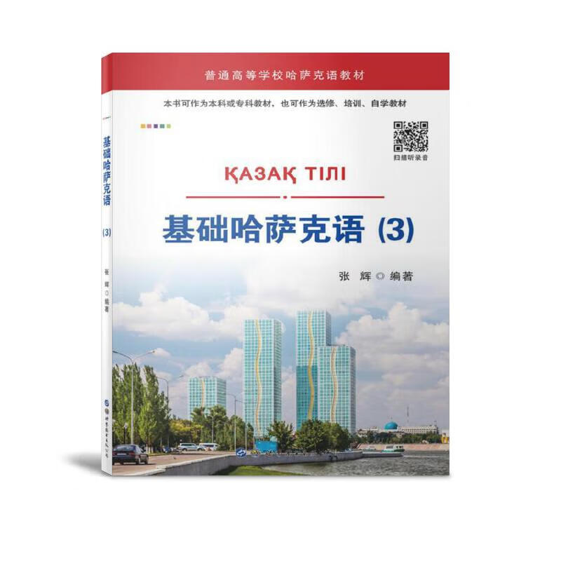 基础哈萨克语（3）