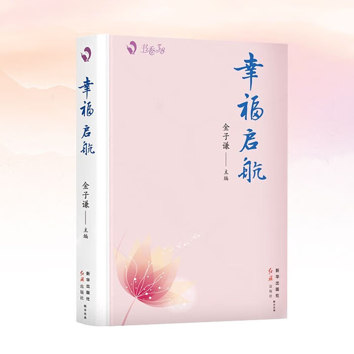 书香38活动用书 幸福启航 金子谦 著