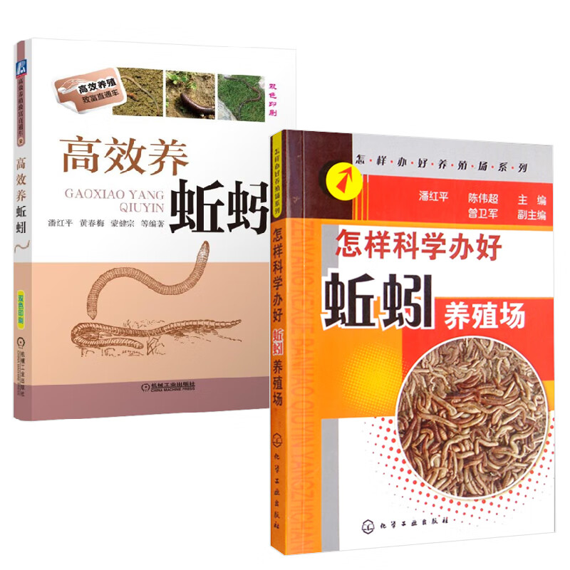 【全2册】怎样办好养殖场系列--怎样科学办好蚯蚓养殖场+高效养蚯蚓蚯蚓床土壤药用蚯蚓饲料加工人工繁育繁殖产卵苗木箱桶养蚯蚓