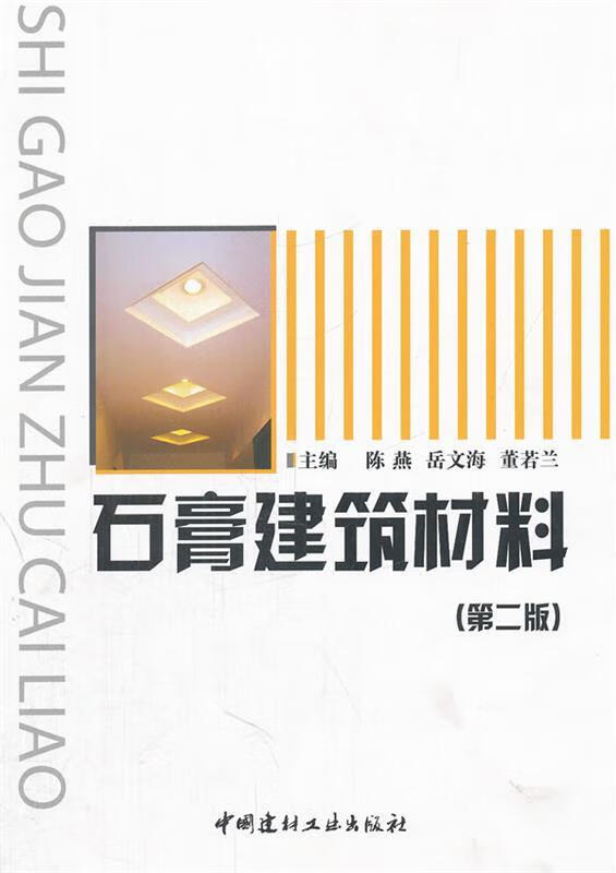 石膏建筑材料（第二版）【特惠】