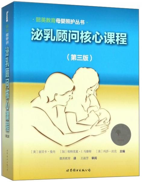 泌乳顾问核心课程第三版/懿英教育母婴照护丛书