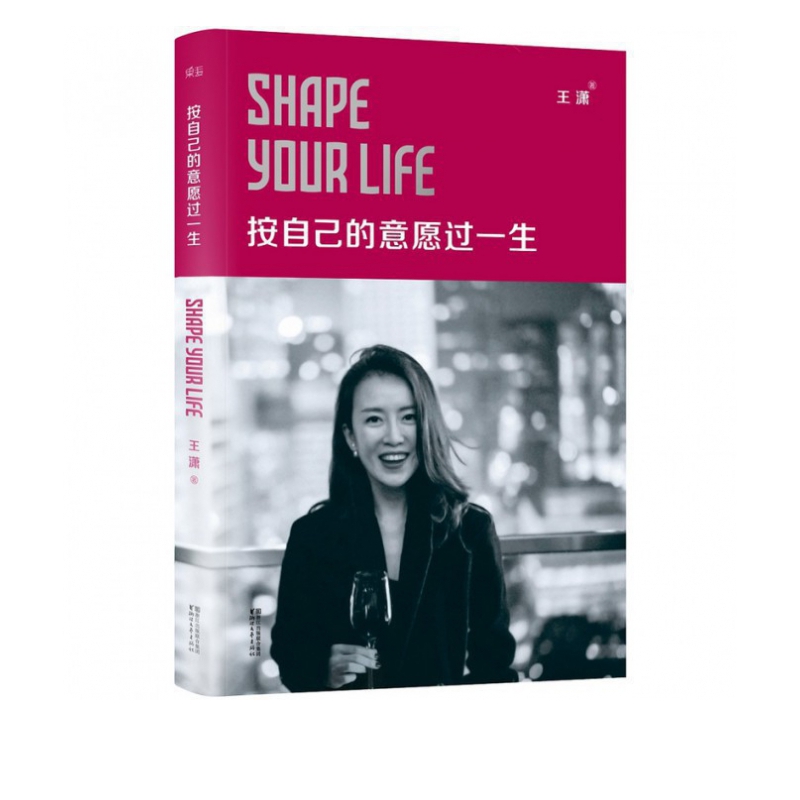 按自己的意愿过一生 王潇 励志偶像潇洒姐开年新作 披露在成长 创业 情感历程中的笑与泪