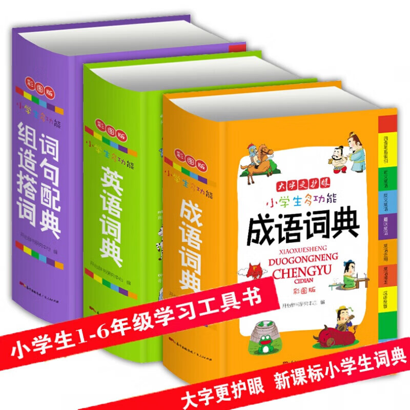【挑选】新编2019年 中小学生字典 成语 英语 组词造句搭配词典 彩图版大全 1-6年级工具书 小学生多功能词典全3册