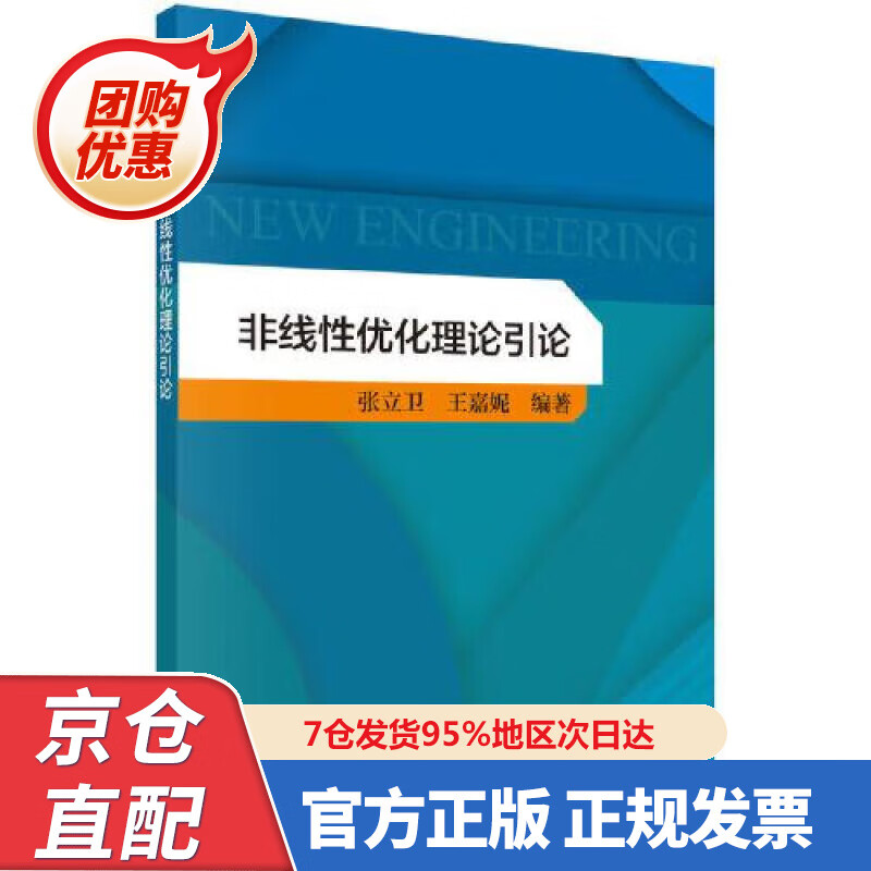 【新书】非线性优化理论引论 978703070659 张立卫,王嘉妮 科学出版社