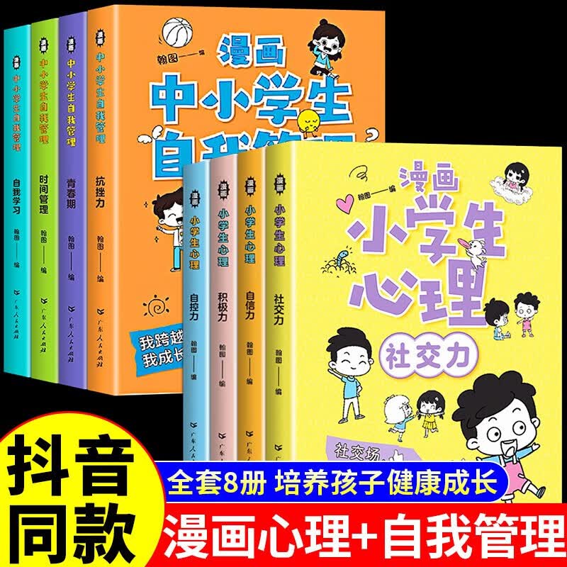 【京东配送！当天发货】全套4册 漫画中小学生自我管理 时间管理 自我学习抗挫力青春期小学生心理学培养儿童社交力专注力 中小学生自我管理漫画书 全8册自我管理+漫画心理