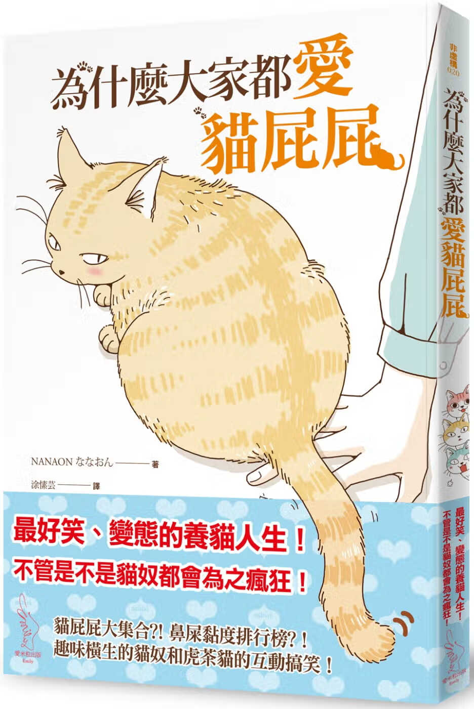 预售 NANAON 为什么大家都爱猫屁屁 爱米粒