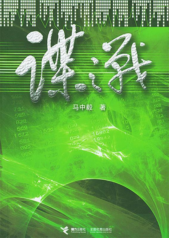谍之战 马中毅 著