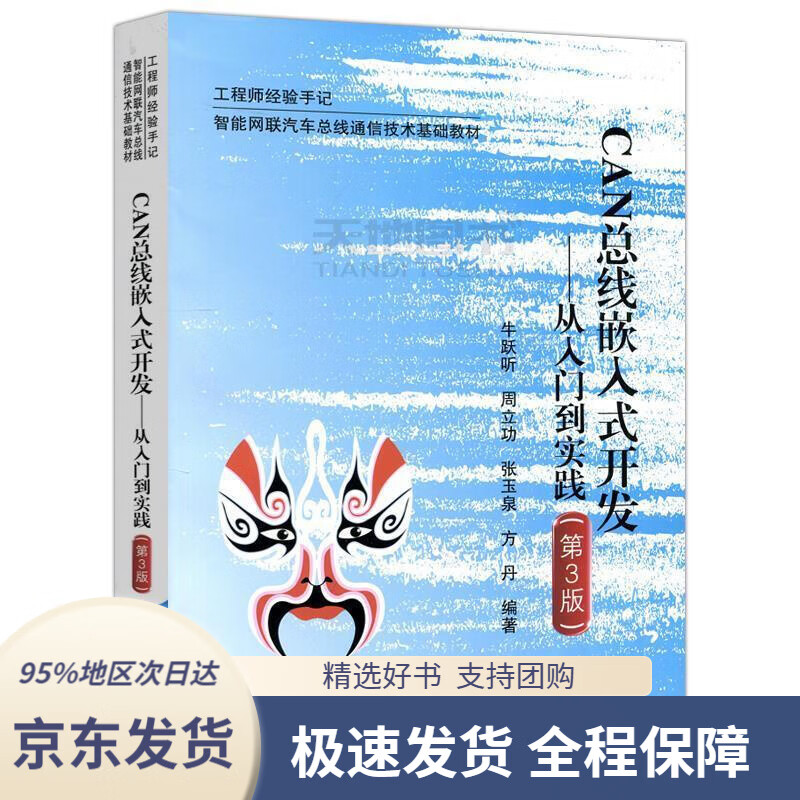【 京东配送 支持团购】CAN总线嵌入式开发--从入门到实践（第3版）牛跃听北京航空航天大学出版社