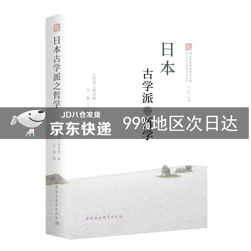 日本古学派之哲学
