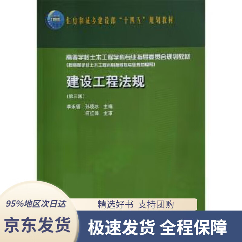 【 京东配送 支持团购】建设工程法规（第三版）
