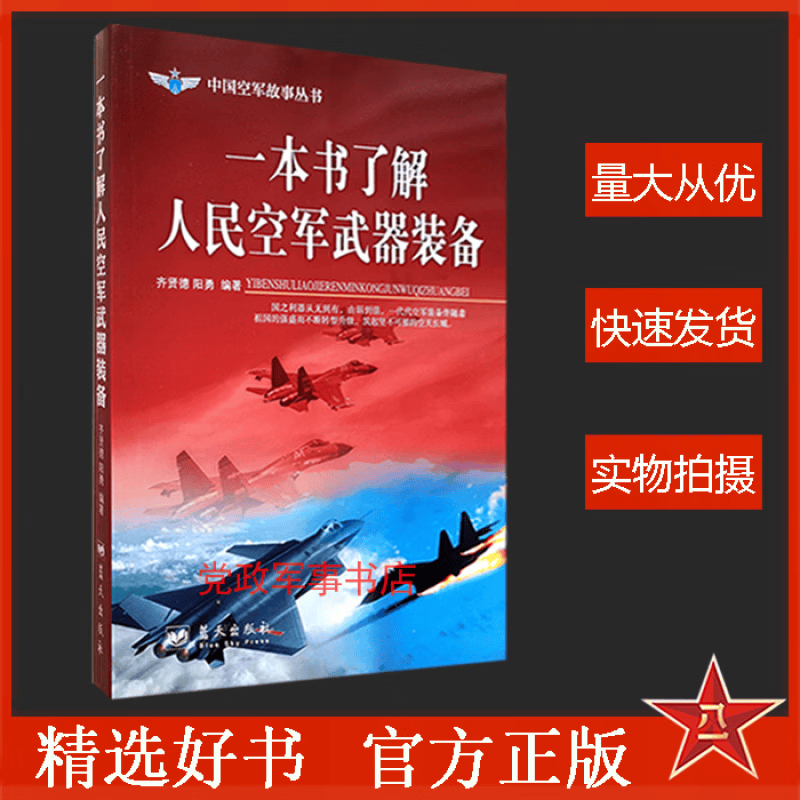一本书了解人民空军武器装备 中国空军故事丛书