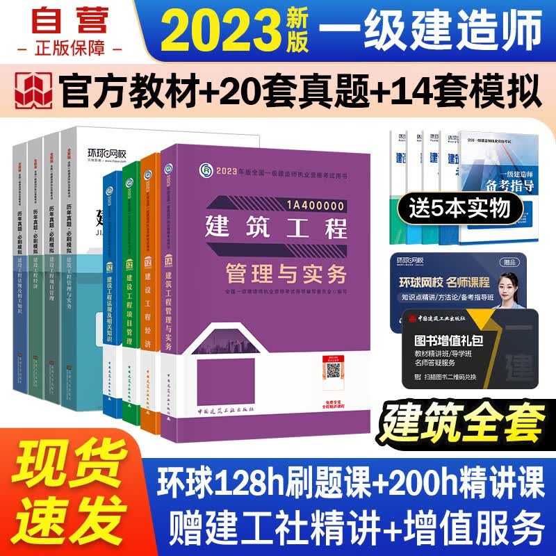 【单本包邮】一建教材2023 一级建造师2023教材+环球网校历年真题必刷模拟 建筑实务+项目管理+工程经济+法规8本套中国建筑工业出版社可搭2023年一级建造师教材历年真题试卷
