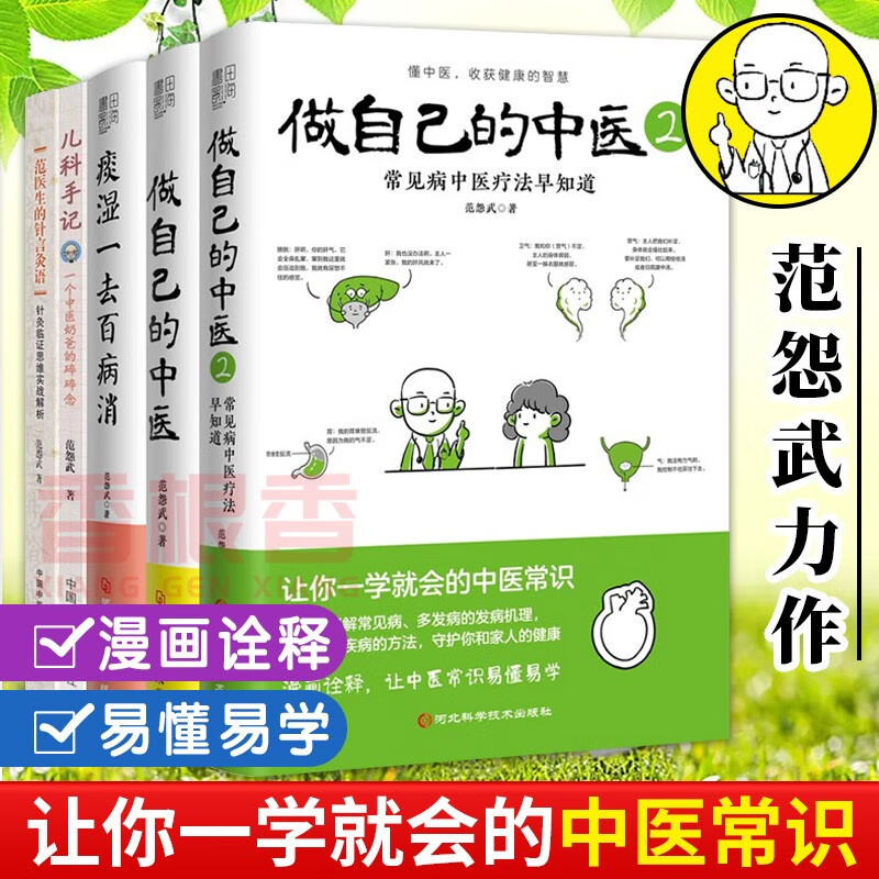 范怨武作品5册 做自己的中医1 2+痰湿一去百病消+儿科手记 : 一个中医奶爸的碎碎念+范医生的针言灸语 : 针灸临证思维实战解析