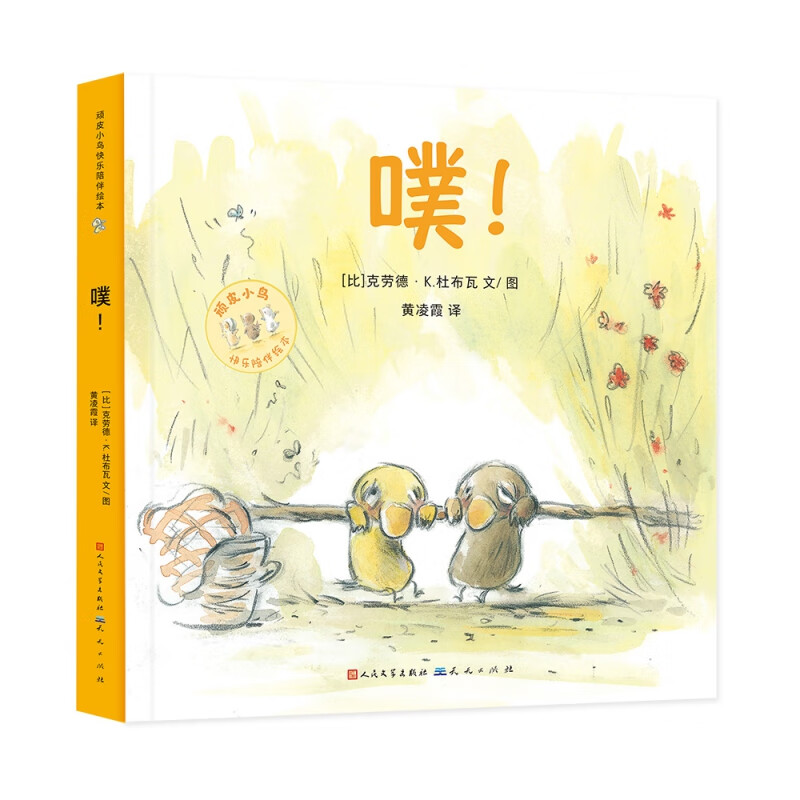 噗！/顽皮小鸟快乐陪伴绘本 亲子共读贴近日常生活温柔童趣的画风0-5岁宝宝适读
