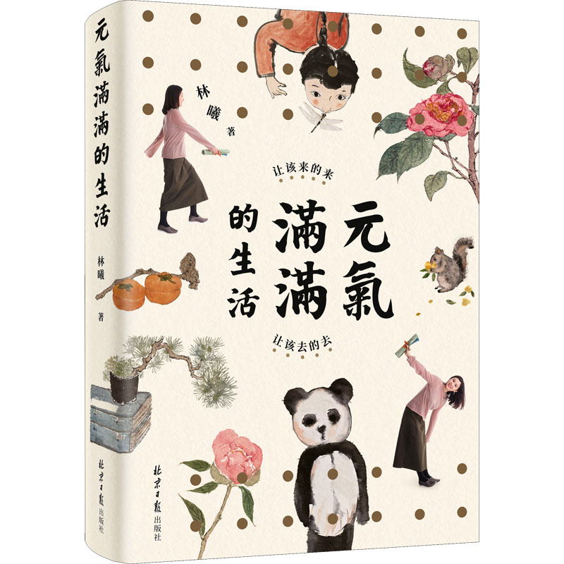 元气满满的生活 让该来的来 让该去的去