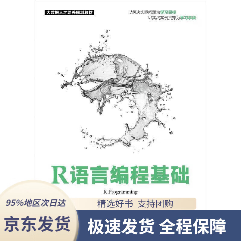 【 京东配送 支持团购】R语言编程基础