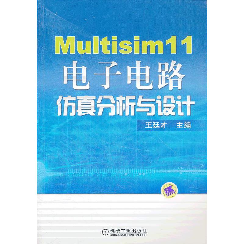 Multisim 11电子电路仿真分析与设计
