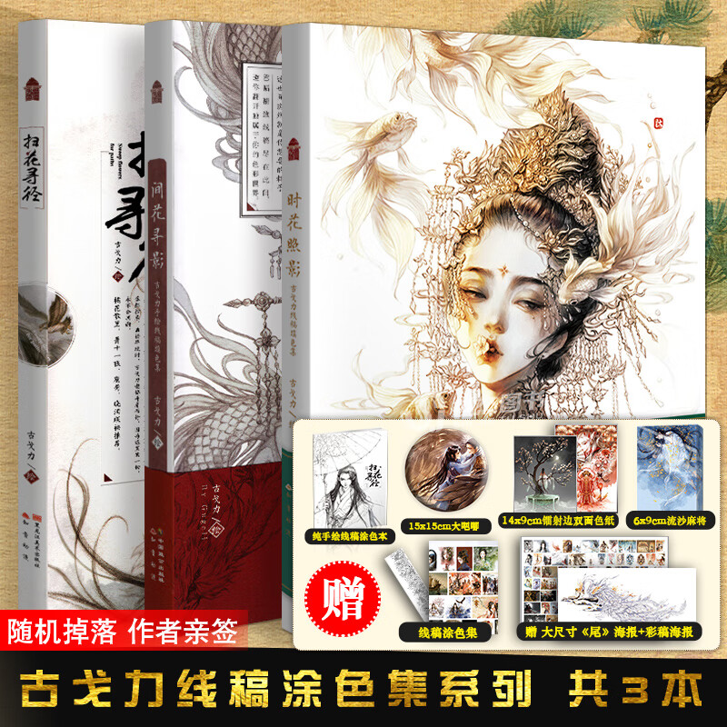 【随机亲签+特典版】古戈力画集全套3册 时花照影+间花寻影+扫花寻径 手绘线稿填色本古风插画集美女人物线描