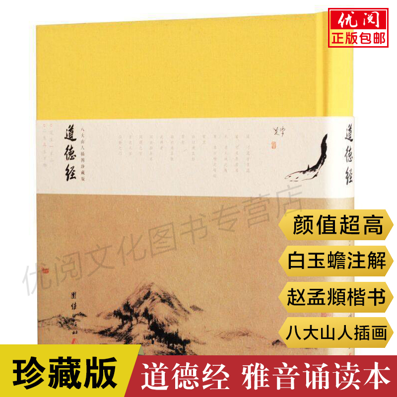 道德经珍藏版 雅音吟诵读本八大山人插图老子道德经全集江希张白话解读赵孟頫行书明道堂推荐丛书中国哲学宗