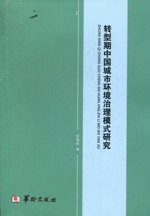 转型期中国城市环境治理模式研究 书籍