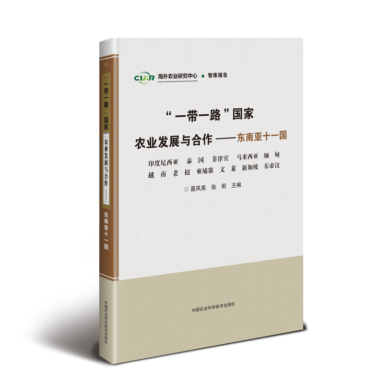 “一带一路”国家农业发展与合作：东南亚十一国