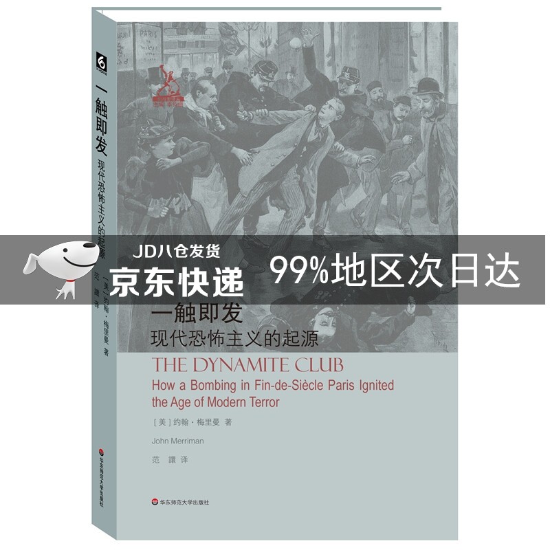 一触即发：现代恐怖主义的起源