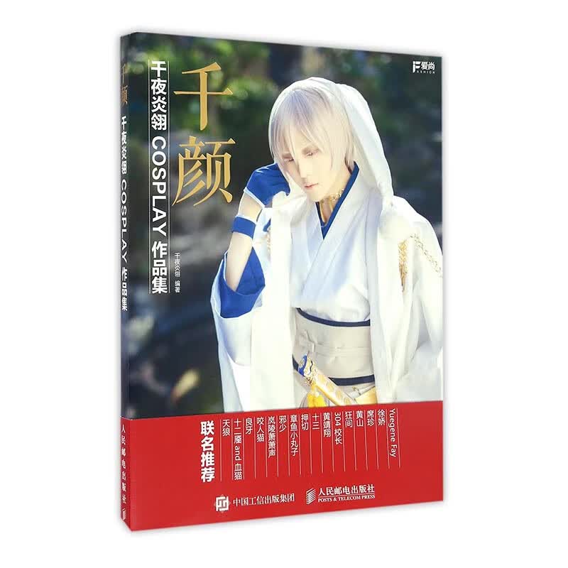 千颜-千夜炎翎COSPLAY作品集 时尚/美妆 千夜炎翎编著 人民邮电出版社 97871154371
