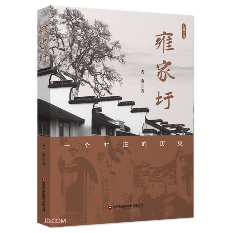 雍家圩9787504776518中国财富有限公司