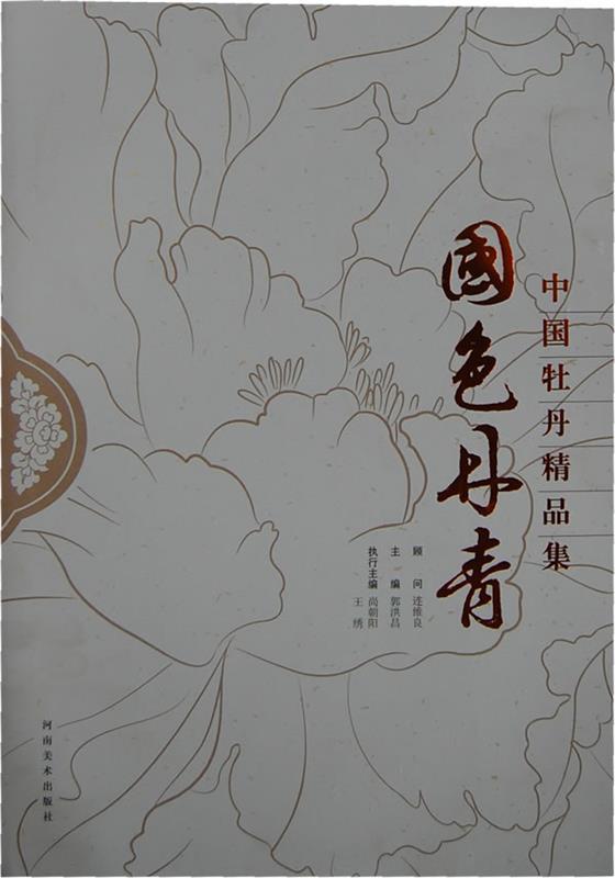 国色丹青 郭洪昌主编 河南美术出版社