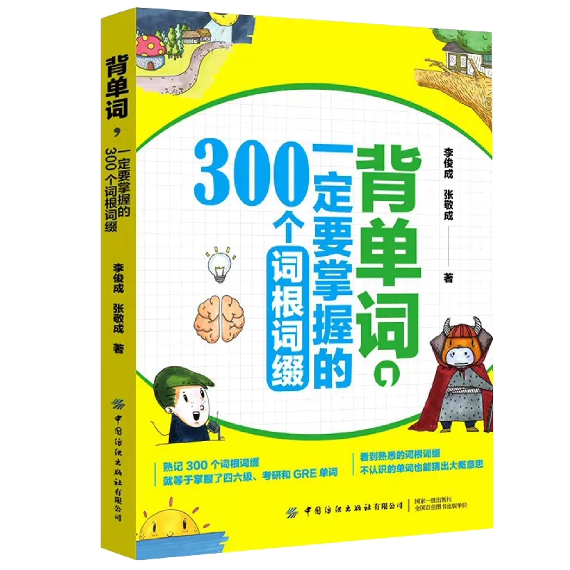 【S】背单词一定要掌握的300个词根词缀 李俊成，张敬成著  中国纺织出版社书籍