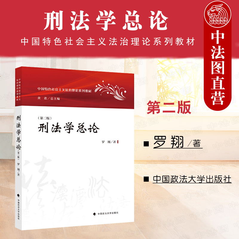 刑法学总论 第二版第2版 罗翔 中国政法大学出版社 中国特色社会主义法治理论系列教材 202