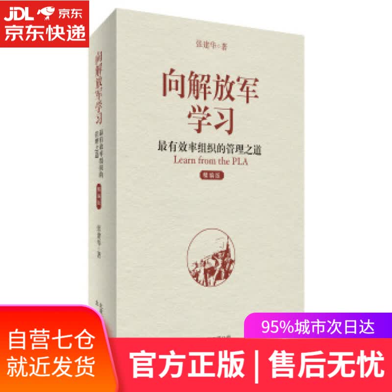 向解放军学习-率组织的管理之道精编版 (精装) 张建华 著 北京出版社