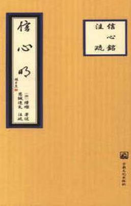 信心明 (隋)僧璨 宗教文化出版社