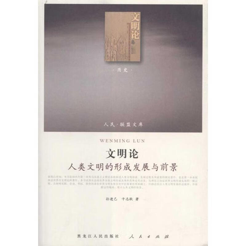 文明论:人类文明的形成发展与前景