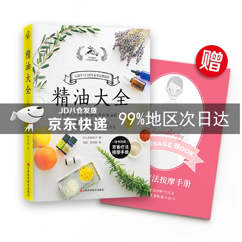 精油大全（芳香疗法入门大图鉴！全家人从头到脚都适用的精油配方大全）