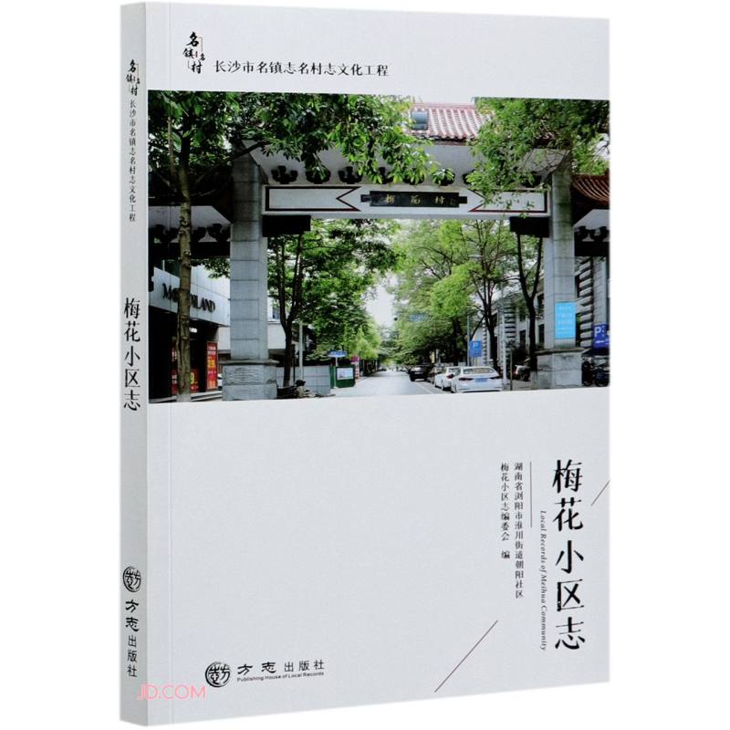 梅花小区志 杨钢编 方志出版社 9787514443080