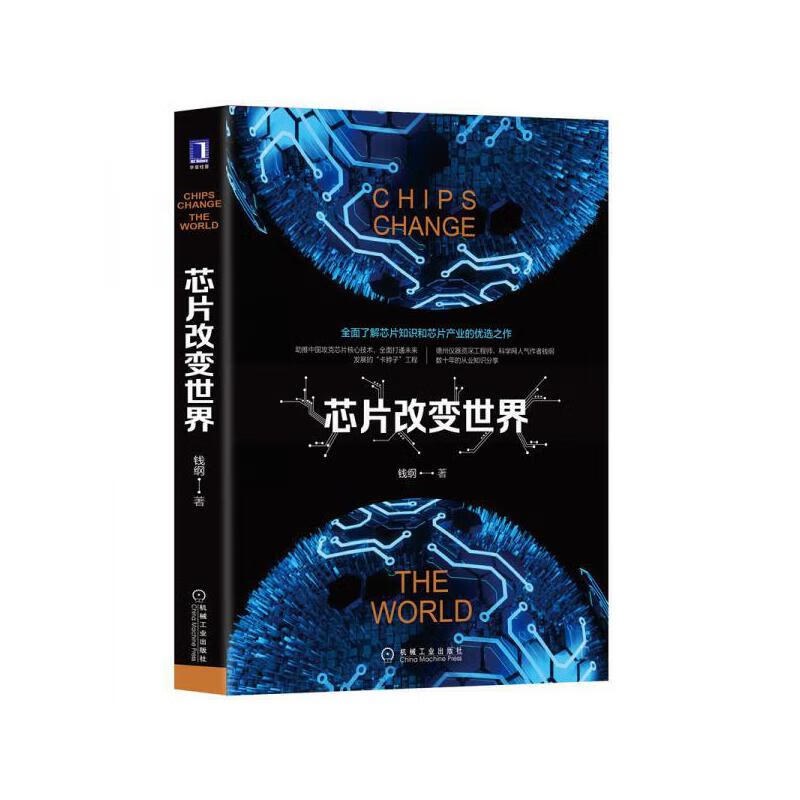 芯片改变世界 钱纲 售价高于定价