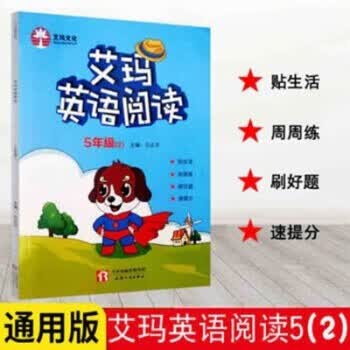 包邮艾玛文化艾玛英语阅读3/4/5/6年级(1)上册3/4/5年级(2)下册通用版小学生英语阅读 5年级(2)下册 艾玛英语阅读