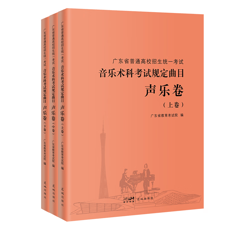 2022年广东省普通高校招生统一考试 音乐术科考试规定曲目 声乐卷 上中下 3册 广东高考 音乐联考 声乐 花城出版社书籍