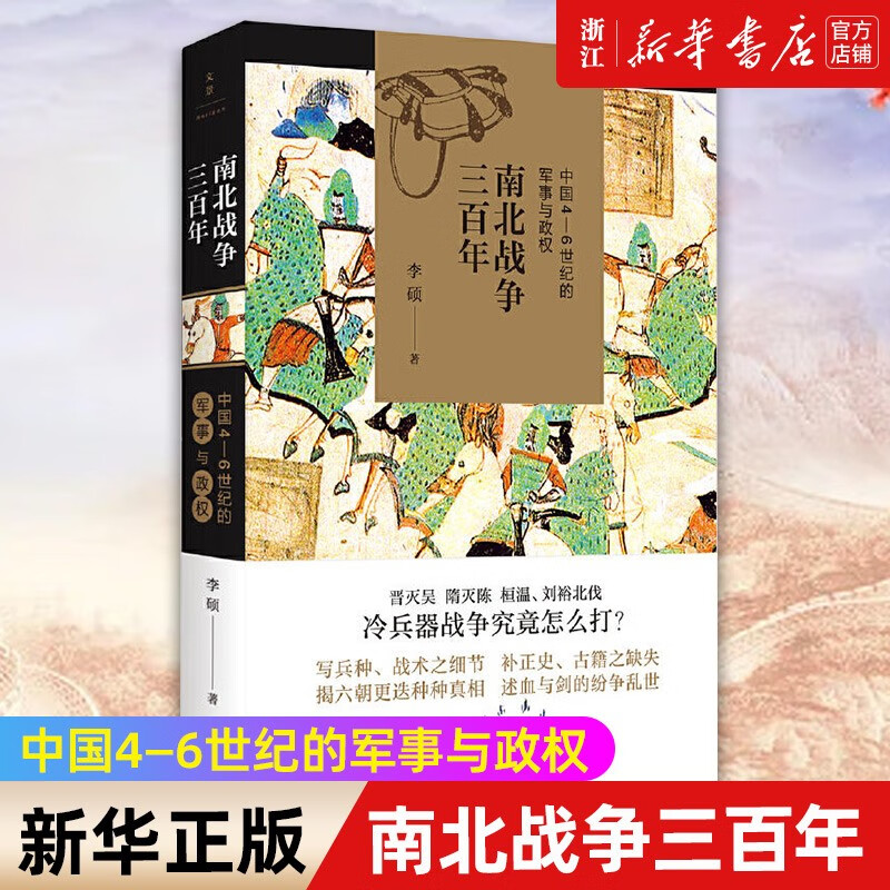 【李硕中国史作品自选】翦商(殷周之变与华夏新生) 南北战争三百年 楼船铁马刘寄奴 历史知识读物 南北战争三百年